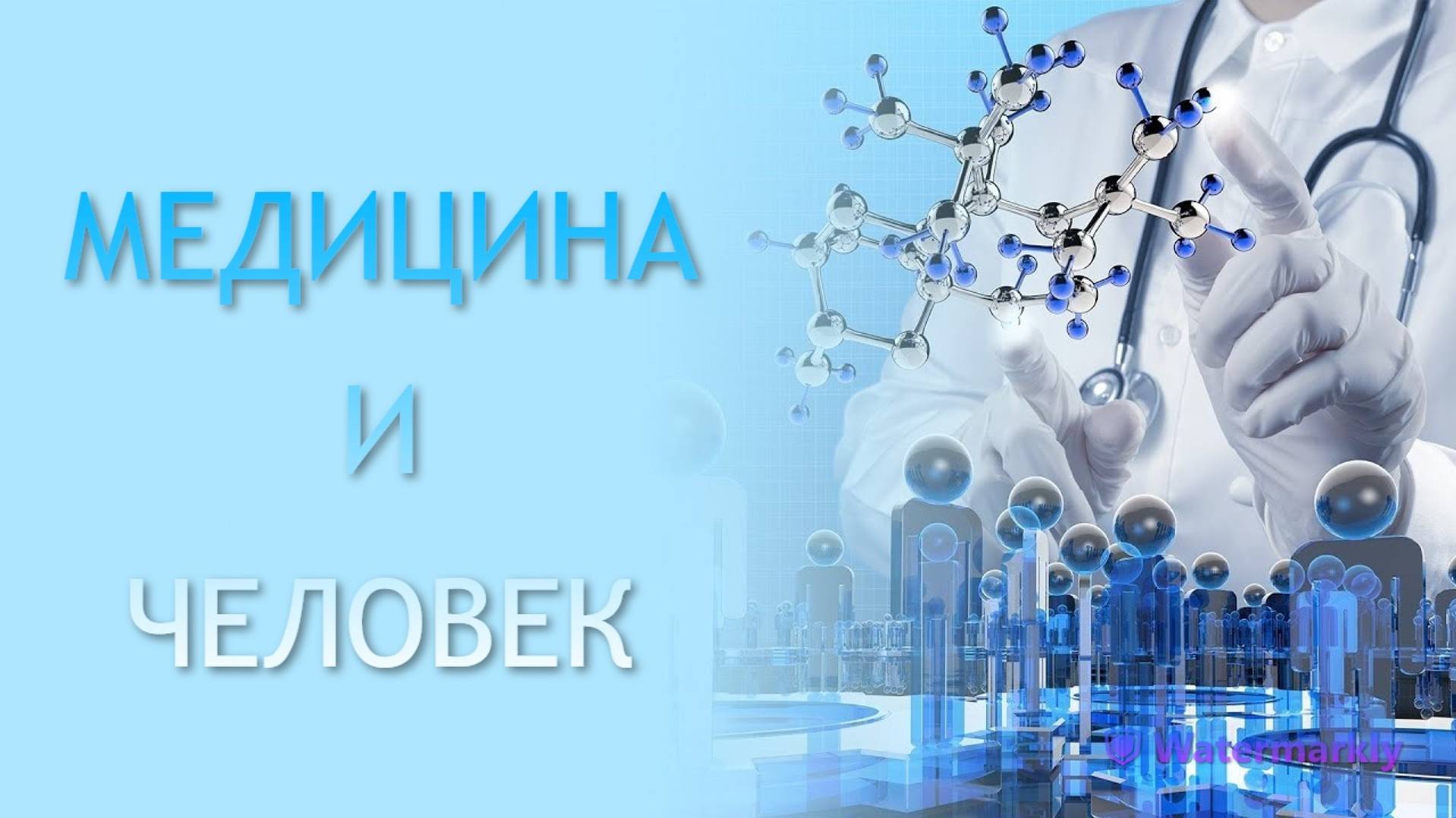 МЕДИЦИНА И ЧЕЛОВЕК