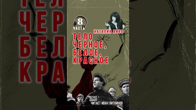 ТЕЛО ЧЕРНОЕ, БЕЛОЕ, КРАСНОЕ. часть 8