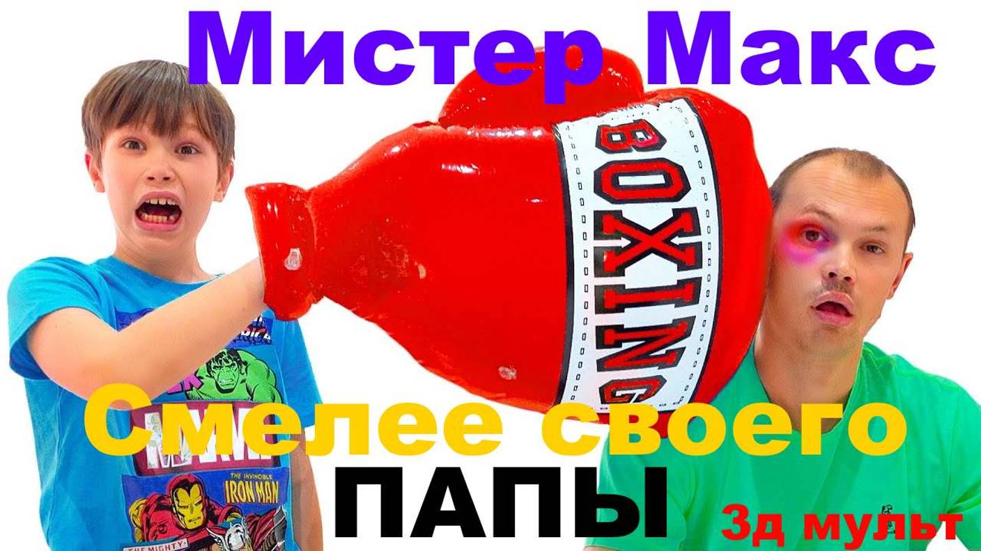 Мистер макс откусил голову змее | Папа в восторге - Видео удалось #мистермакс #мисскети #MrMax #3д