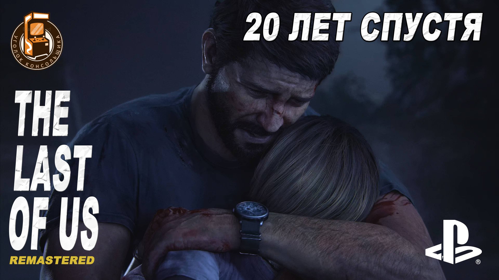 20 ЛЕТ СПУСТЯ (1) THE LAST OF US REMASTERED - ИГРОСЕРИАЛ