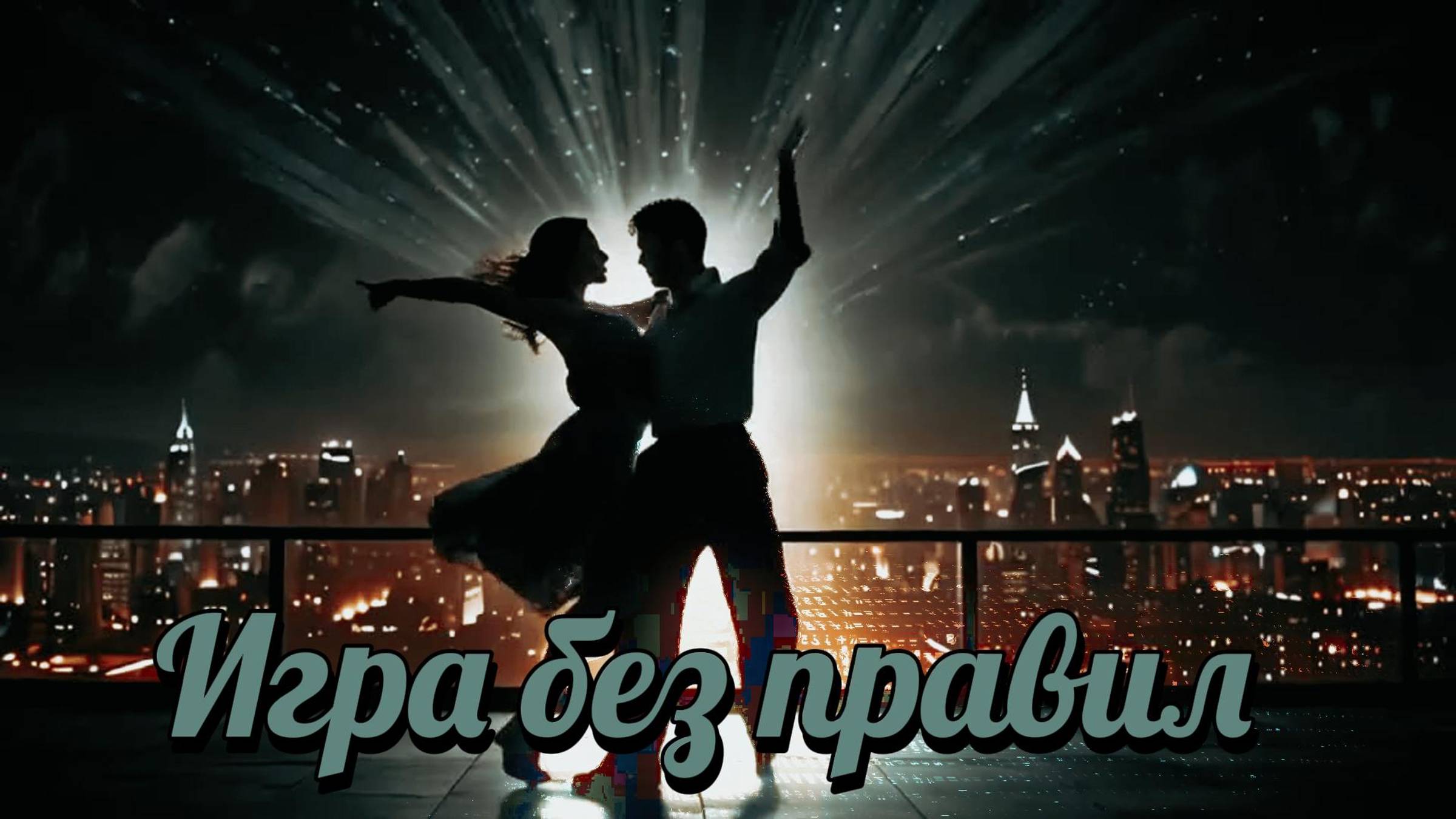 Игра без правил