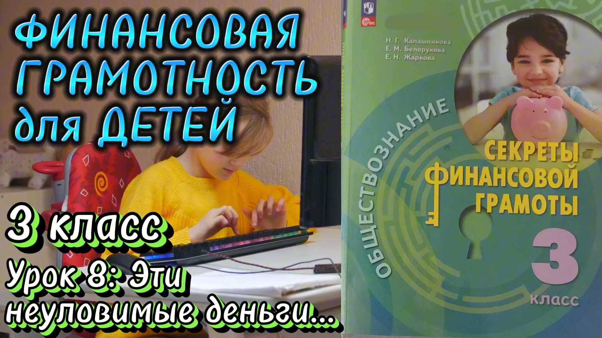 Финансовая грамотность (3 класс). Урок 8: Эти неуловимые деньги