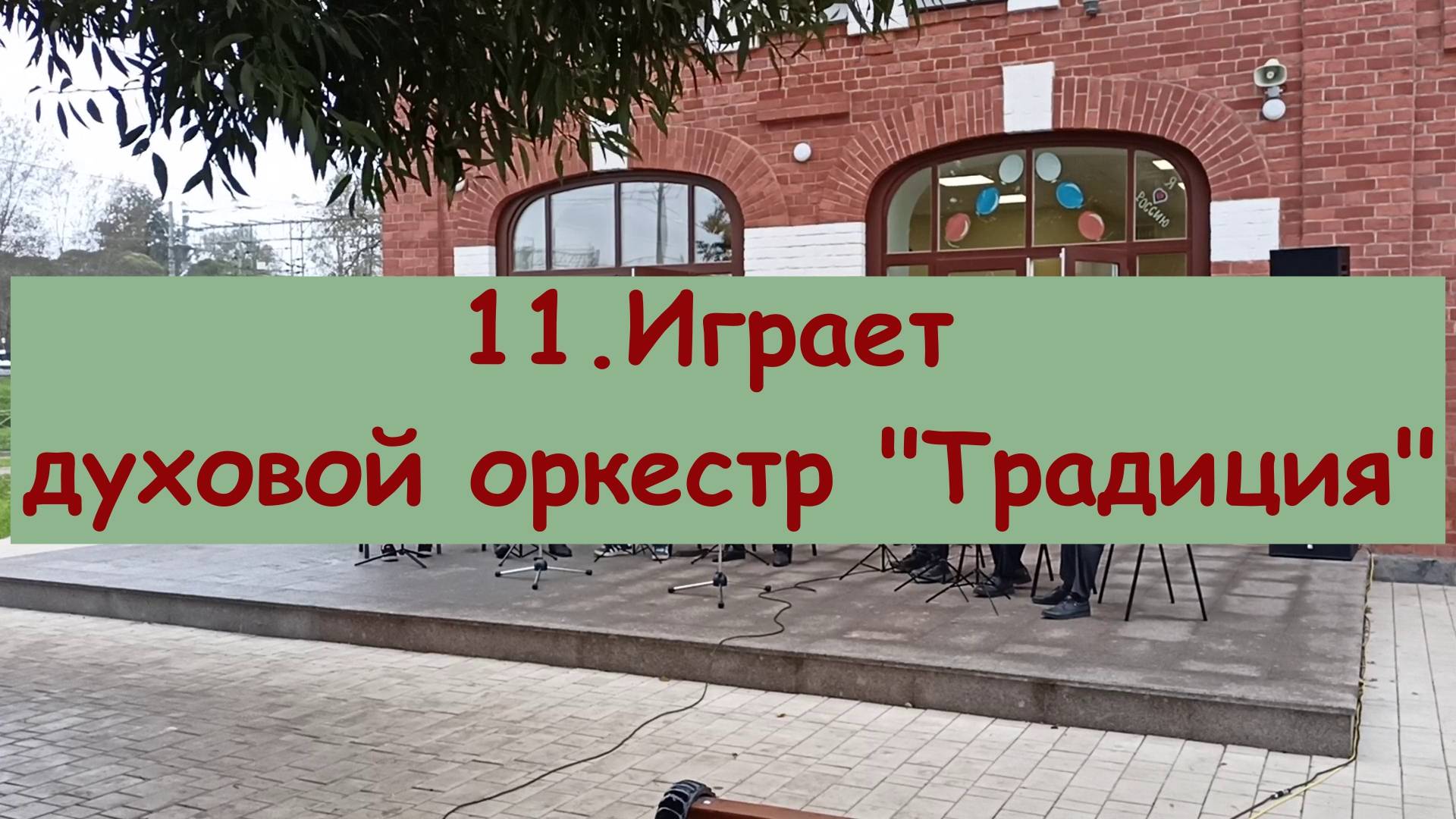 11.Духовой оркестр "Традиция" под управлением Андрея Третьякова