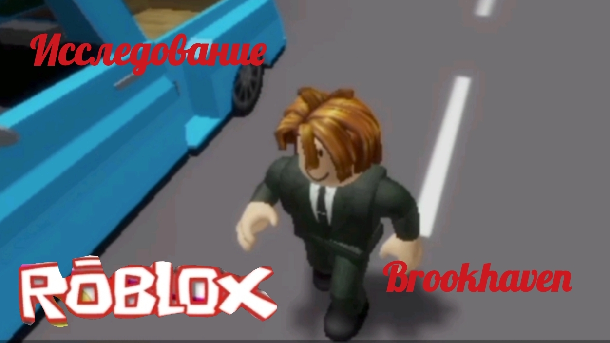 ИССЛЕДОВАНИЕ BROOKHAVEN! Обучалки ЕДЕТ НА МАШИНЕ и ИССЛЕДУЕТ ГОРОД BROOKHAVEN В ROBLOX!