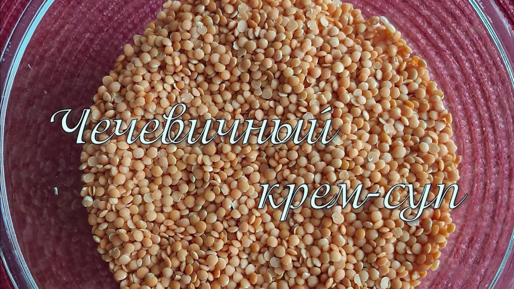 ЧЕЧЕВИЧНЫЙ  КРЕМ-СУП