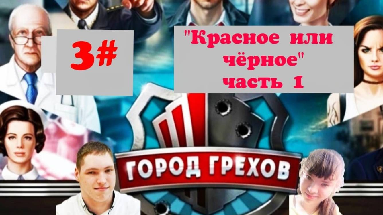 "Город Грехов" 3# "Красное или чёрное" (часть 1) #расследования,#полиция,#городгрехов