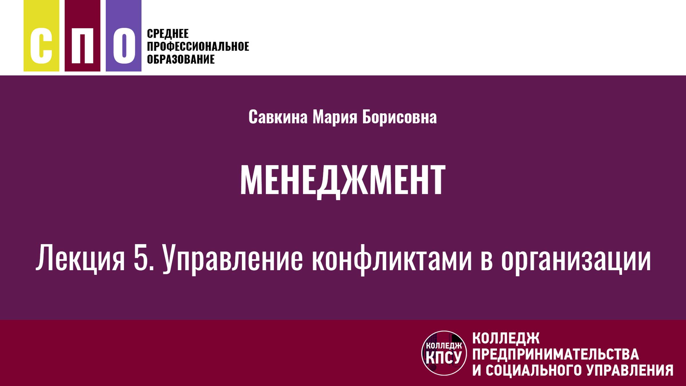 Лекция 5. Управление конфликтами в организации - Менеджмент