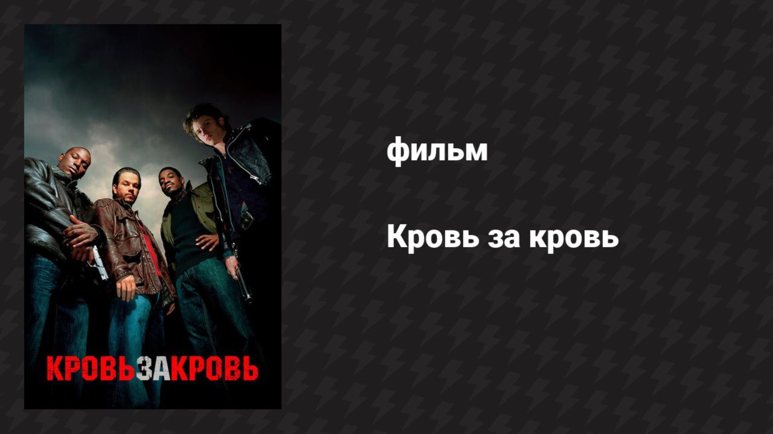 Кровь за кровь (фильм, 2005)