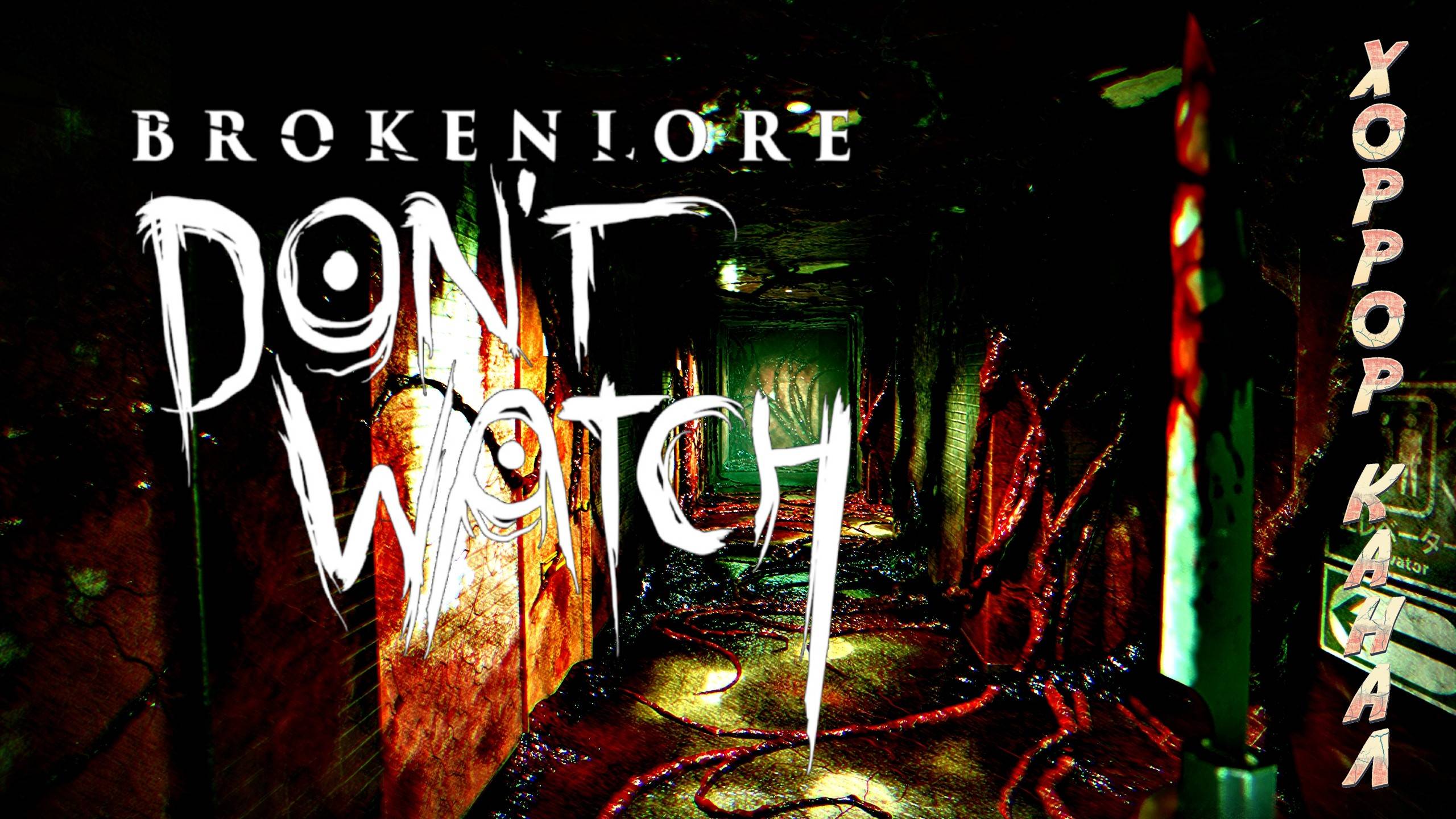 BrokenLore DON'T WATCH Demo полное прохождение #хоррорканал