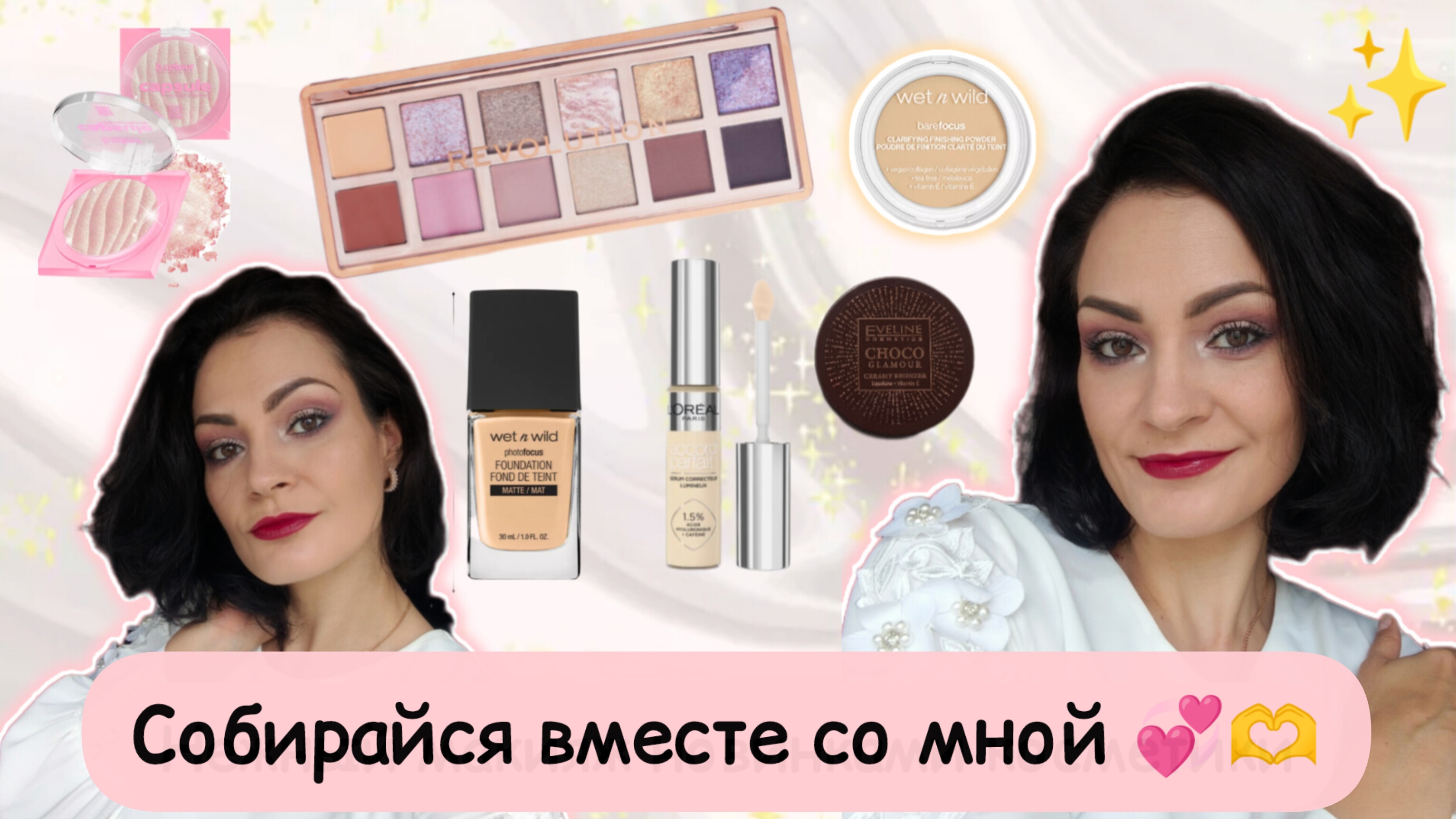 ЛИФТИНГ-МАКИЯЖ 💞 GRWM✨ REVOLUTION THE ENCHANTED ICON💄