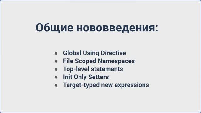 Другие нововведения C# 10 - что-то там, что-то здесь