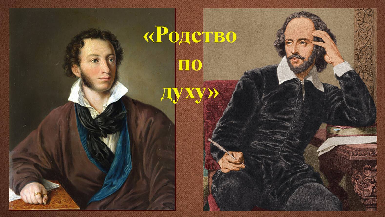 РОДСТВО ПО ДУХУ (А.С. Пушкин и У. Шекспир) -  Анатолий Пережогин 1-я ч. к 460-летию Уильяма Шекспира