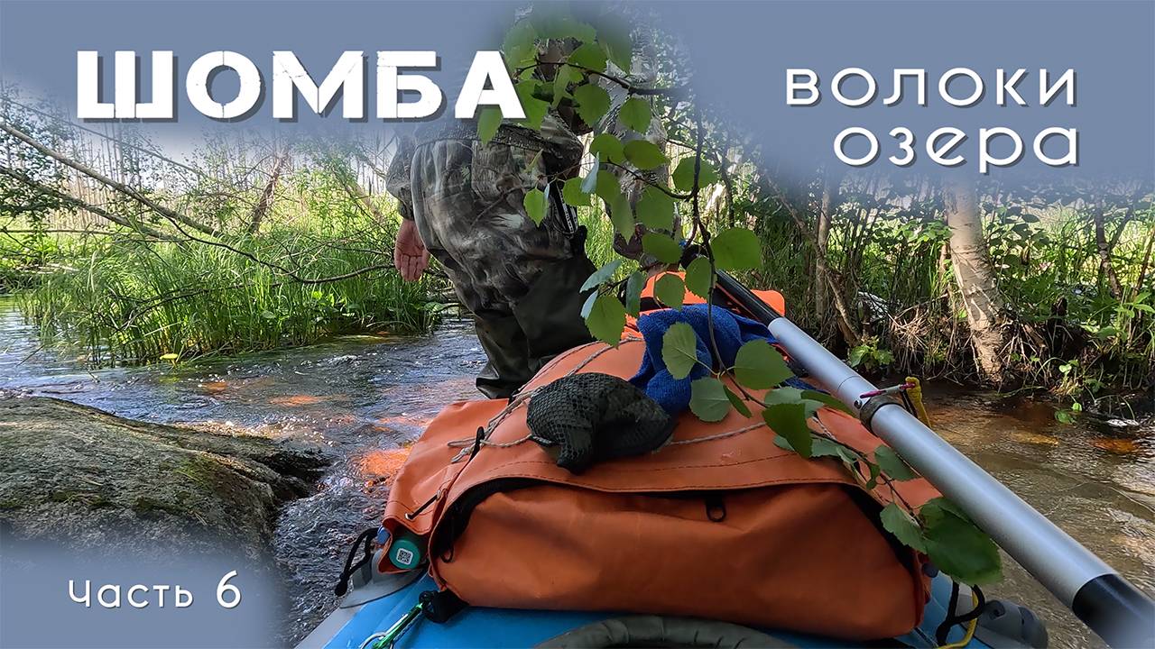 Озера, река Шомба  на байдарке Викинг 4,7 - Из Зеленоборского в Кемь, часть 6