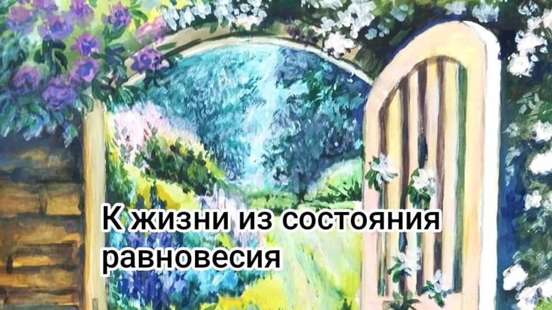 К жизни из состояния равновесия