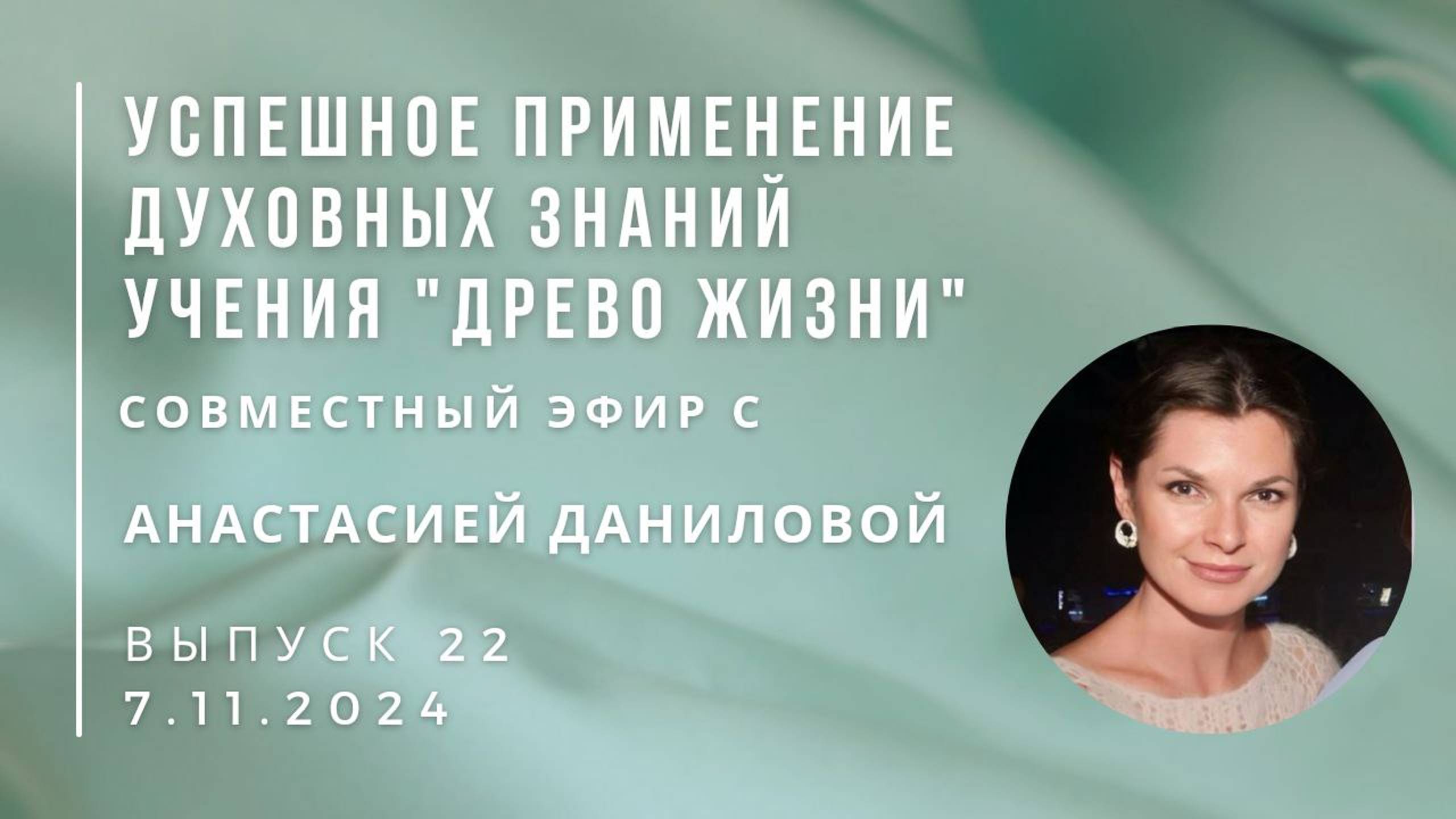 Успешное применение знаний учения "Древо Жизни" Выпуск 22. Эфир с Анастасией ДАНИЛОВОЙ 7.11.2024 г.