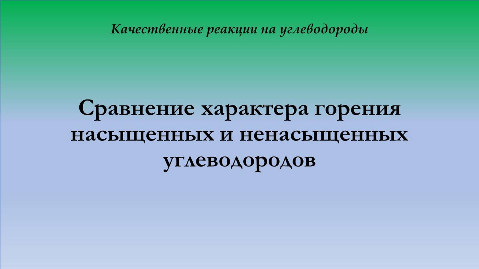 Сравнение характера горения насыщенных и ненасыщенных углеводородов