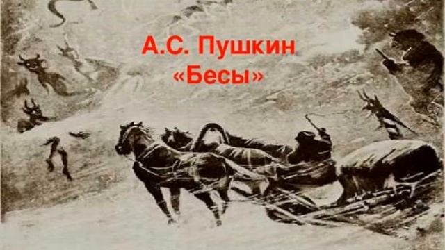 Бесы.