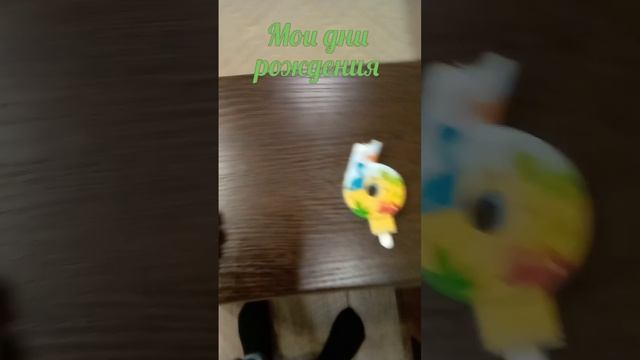 Мои дни рождения.#дни рождения#свечки.