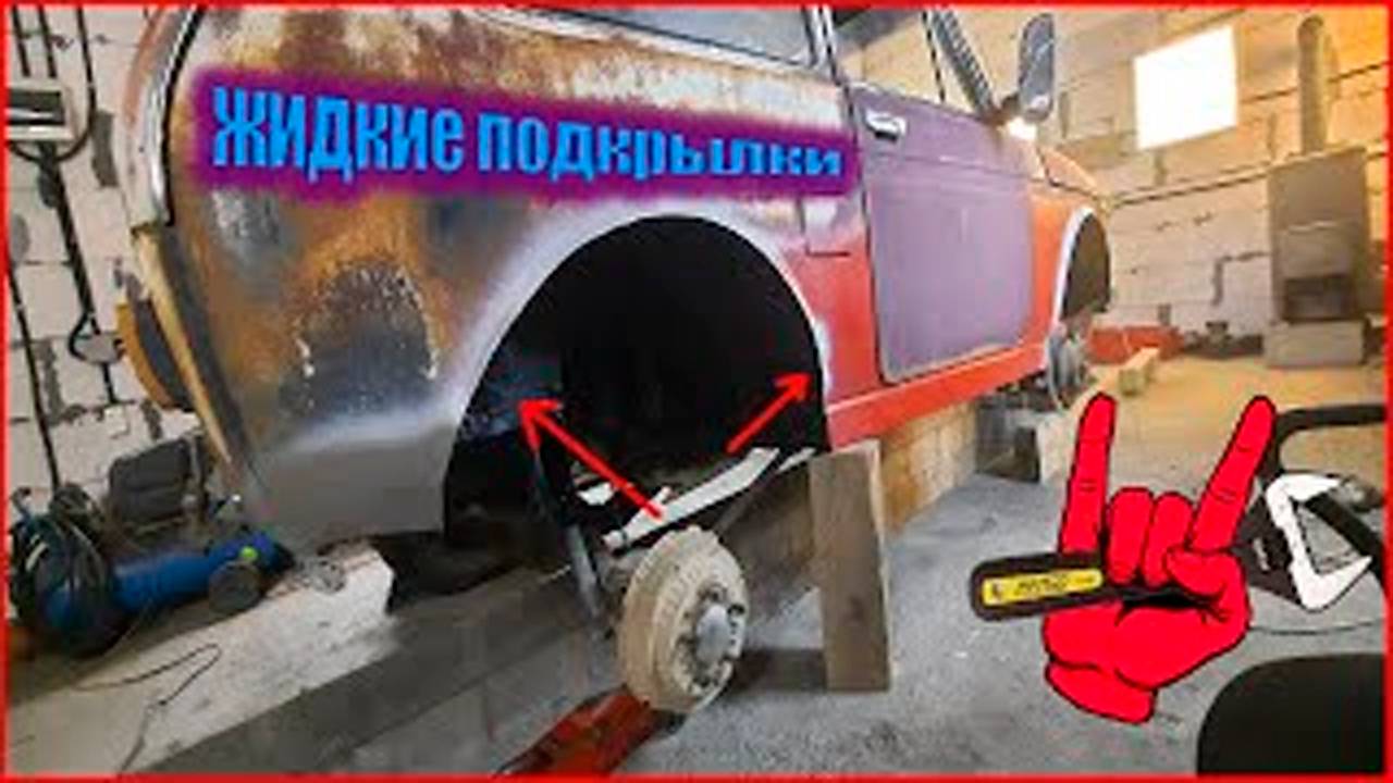 ЖИДКИЕ ПОДКРЫЛКИ|НИВА|Антикор