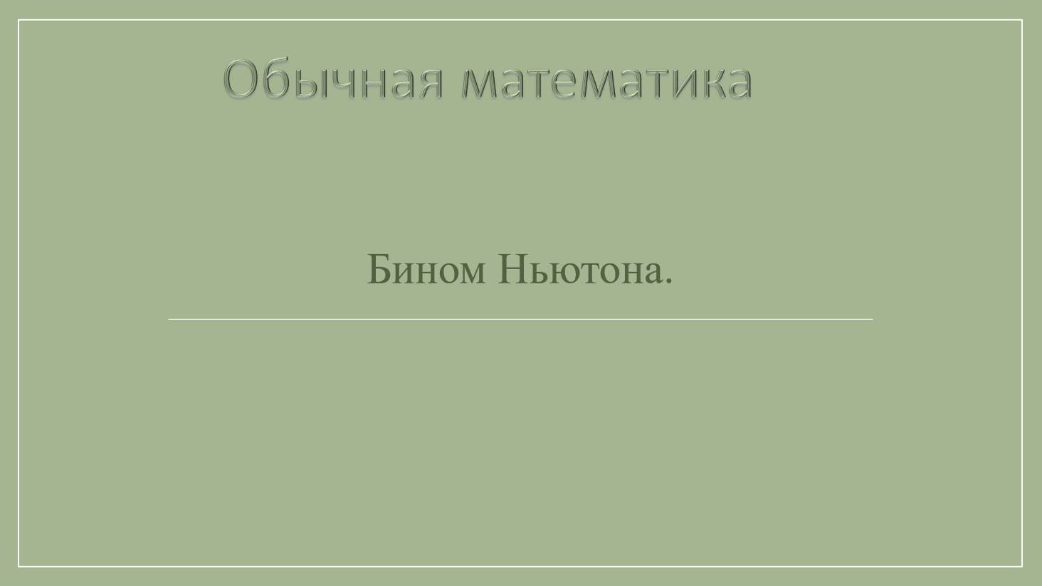 10 класс. Комбинаторика. Бином Ньютона.