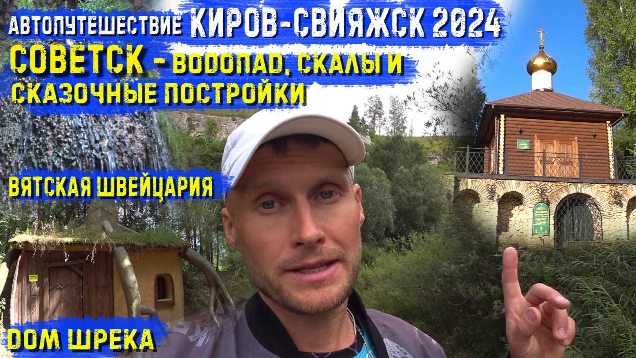Автопутешествие Киров-Свияжск2024. Советск- водопад, скалы, легенды и сказочные постройки Дом Шрека