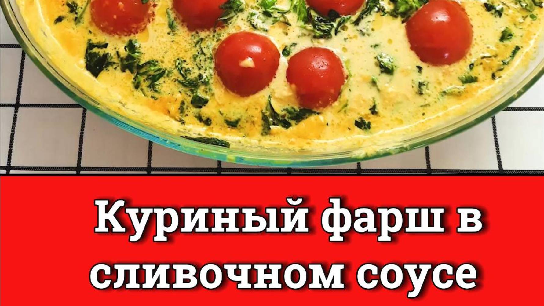 КУРИНЫЙ ФАРШ В СЛИВОЧНОМ СУОСЕ