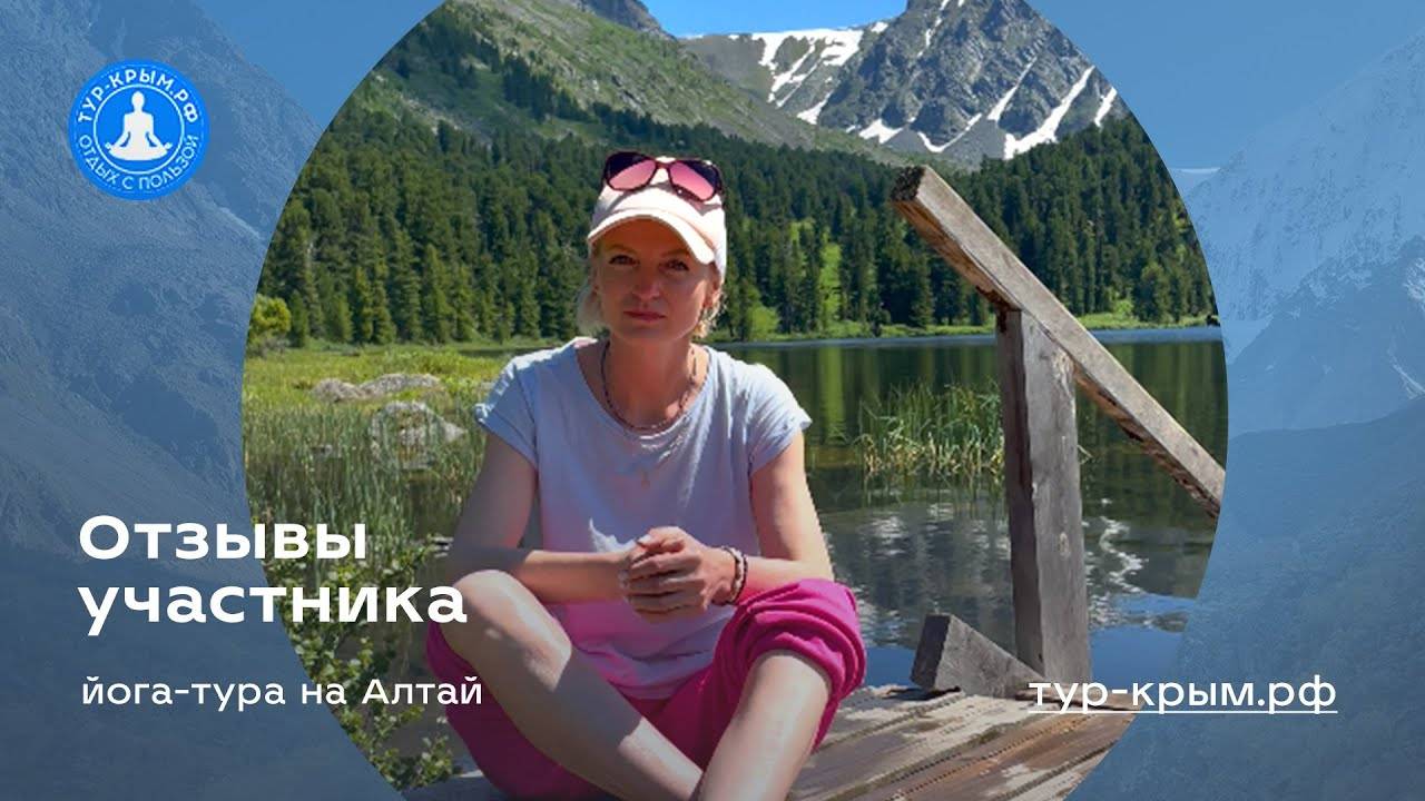 Отзыв участника о прошедшем йога-туре на Алтай | Йога Тревел