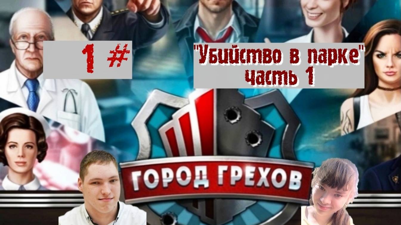 "Город Грехов" 1# "Убийство в парке" (часть 1)  #расследования,#полиция,#городгрехов