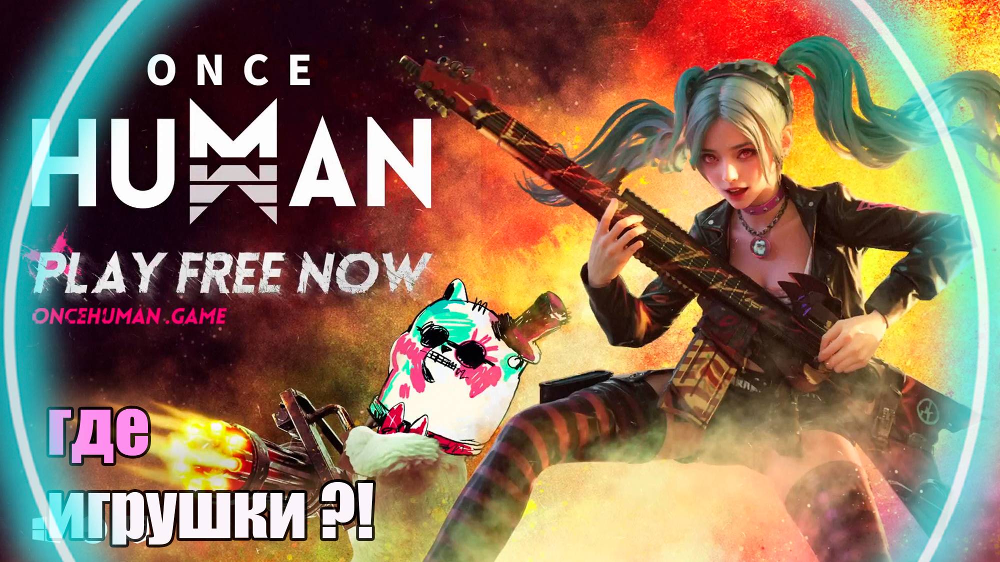 Как получить игрушки в Once Human  ►  Как ? Где? Зачем ?