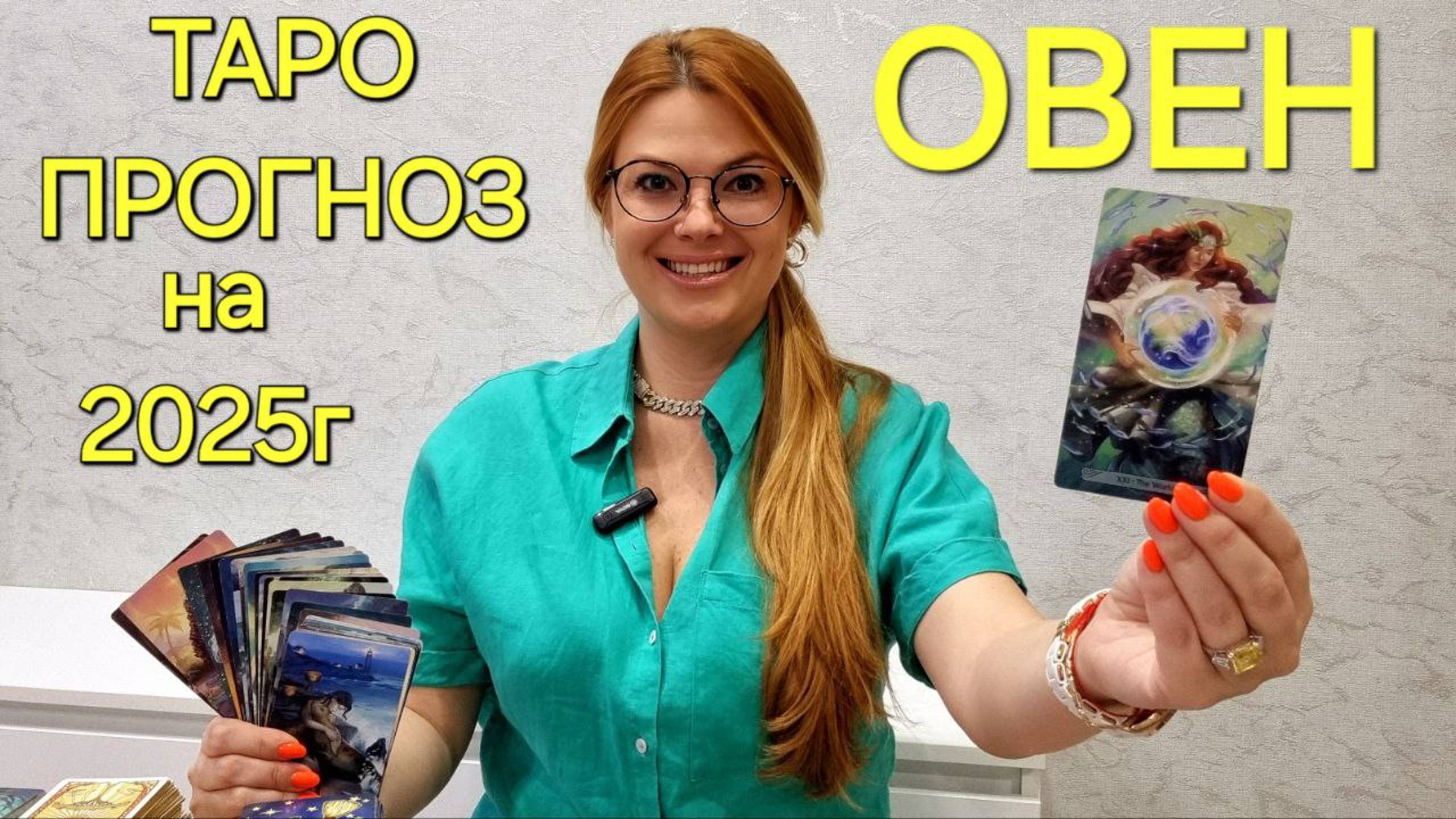 ОВЕН ТАРО Прогноз на 2025 ГОД 🔮 ЛУЧШИЙ ГОД СУДЬБОНОСНЫЕ перемены. Гадание на таро Расклад онлайн