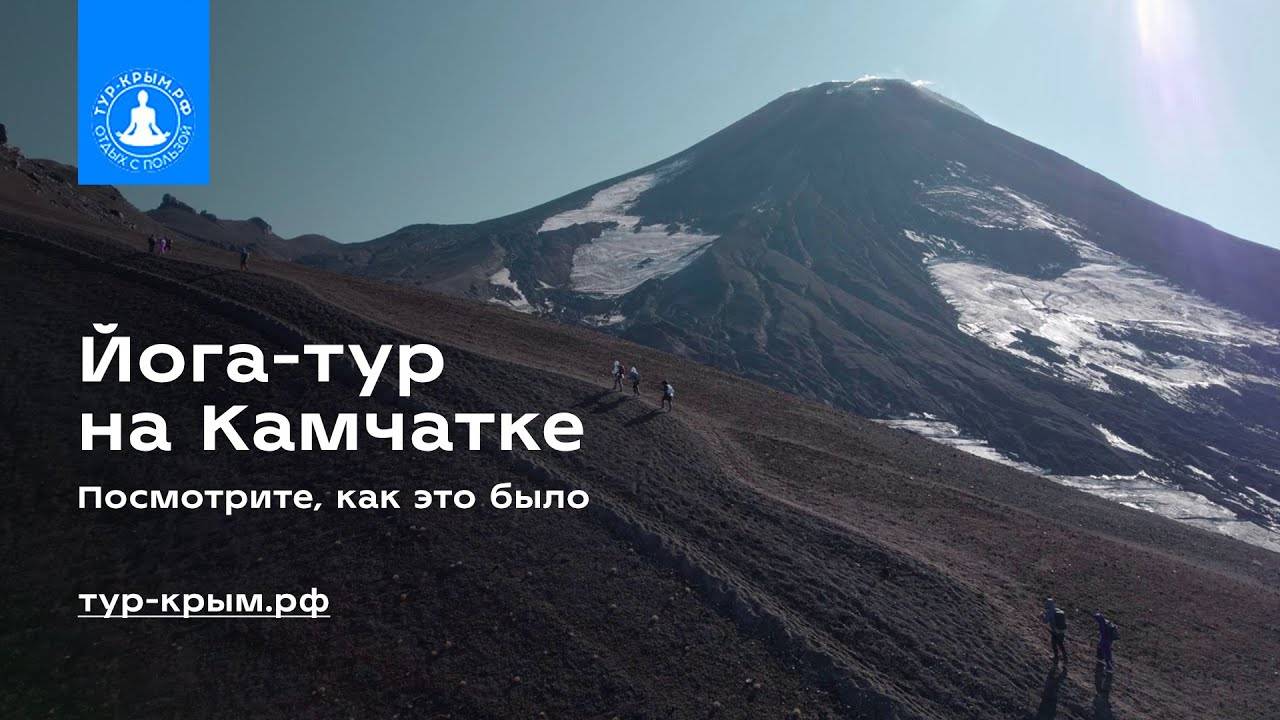 Что ждёт Вас по время йога-тура на Камчатку | Обзор прошедшего тура | Йога Тревел