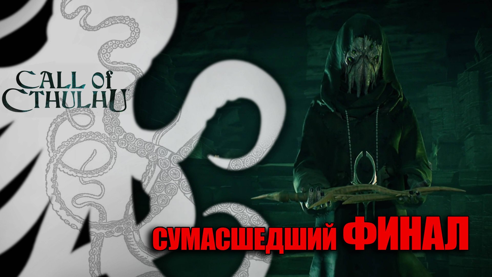 Сумасшедший ФИНАЛ [Call of Cthulhu] #5