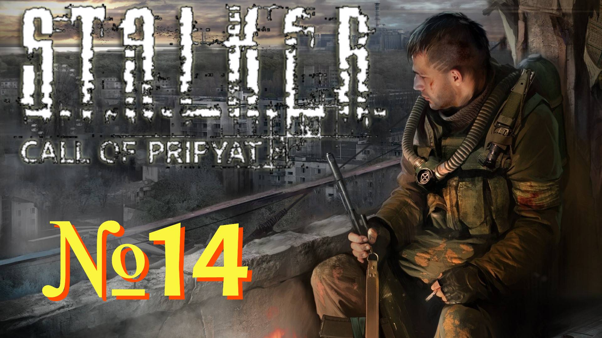S.T.A.L.K.E.R.: Зов Припяти №14 ▶ Трудный выбор.