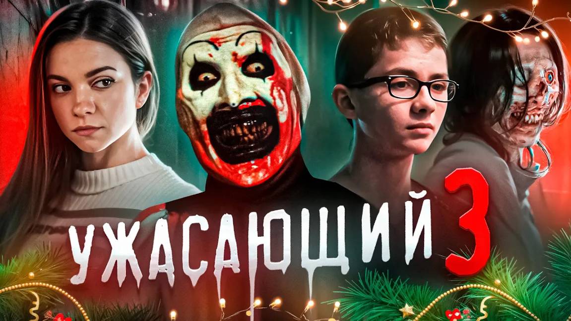 Обзор УЖАСАЮЩИЙ 3 — Новый Уровень Страха или Пустое Продолжение?