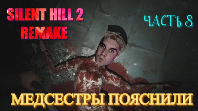 БЕШЕНЫЕ МЕДСЕСТРЫ С ДУБИНОЙ ИЛИ ТИХИЙ ХОЛМ ЧАСТЬ 8