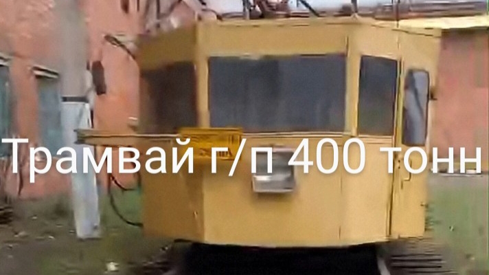 трамвай грузоподъёмностью 400 тонн.mp4