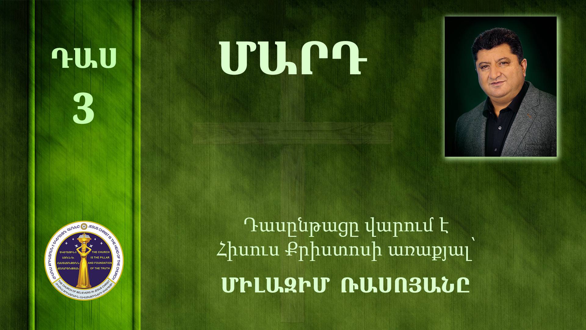 03- Milazim Daser 03/33- ՄԱՐԴ / Мард