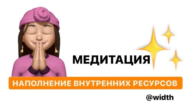 Медитация - Наполнение Внутренних ресурсов ♀️✨