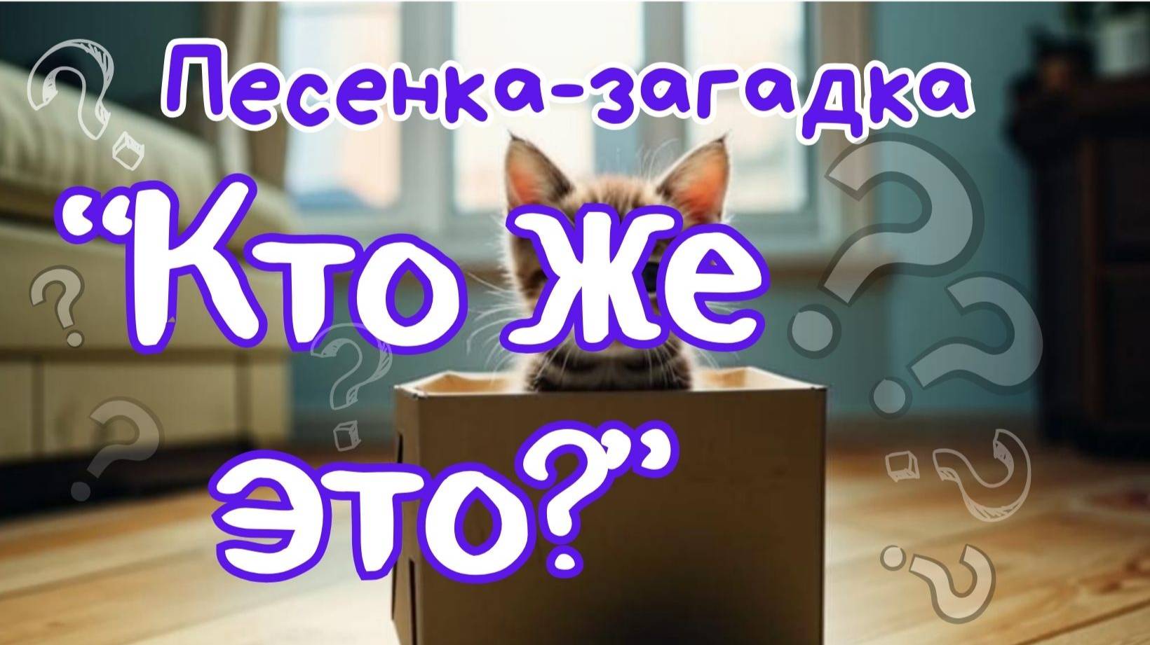 Песенка- загадка "Кто же это?"
