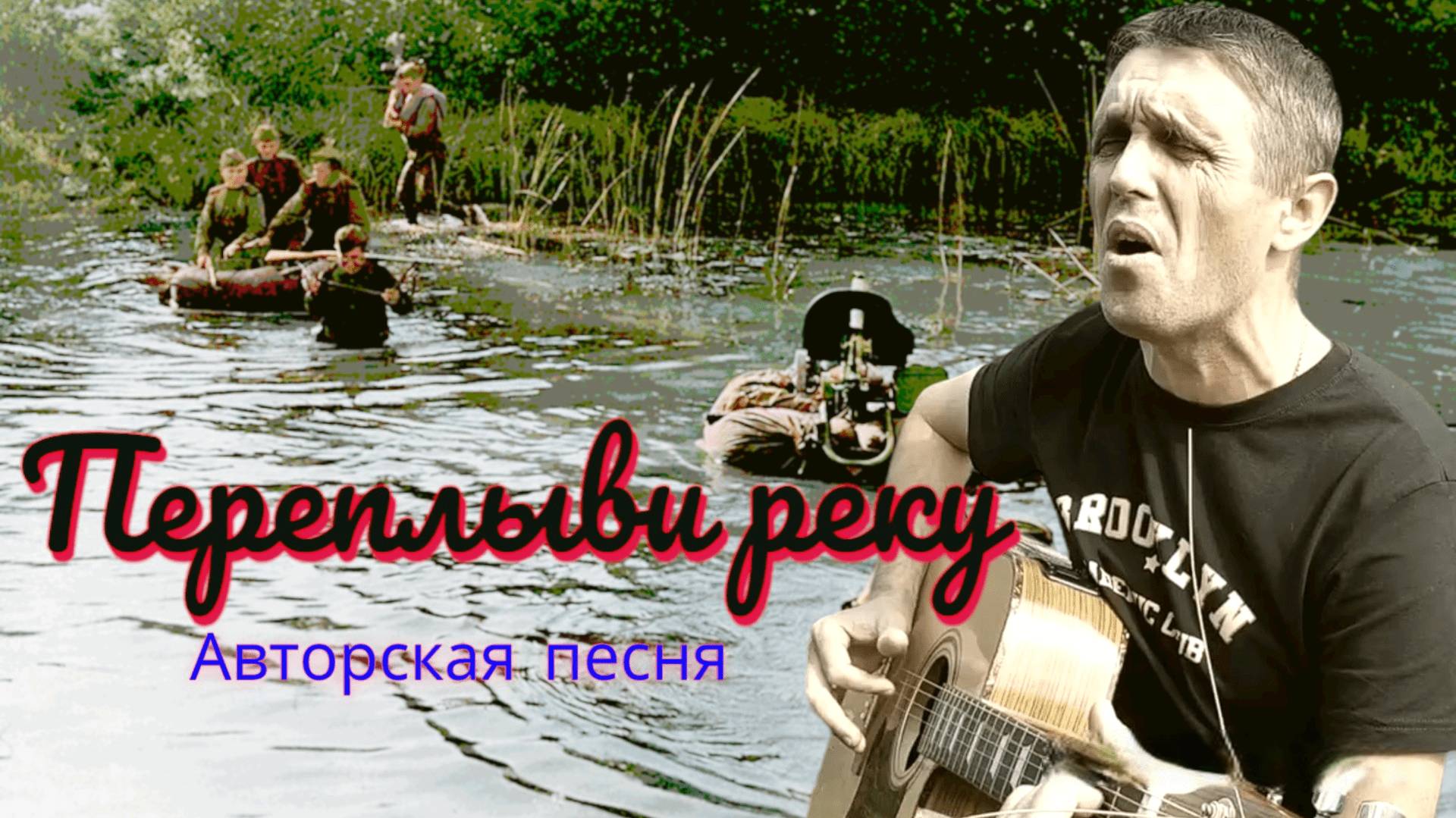 ПЕРЕПЛЫВИ РЕКУ  (Авторская песня под гитару . сл. муз. Григорий Калинкин)