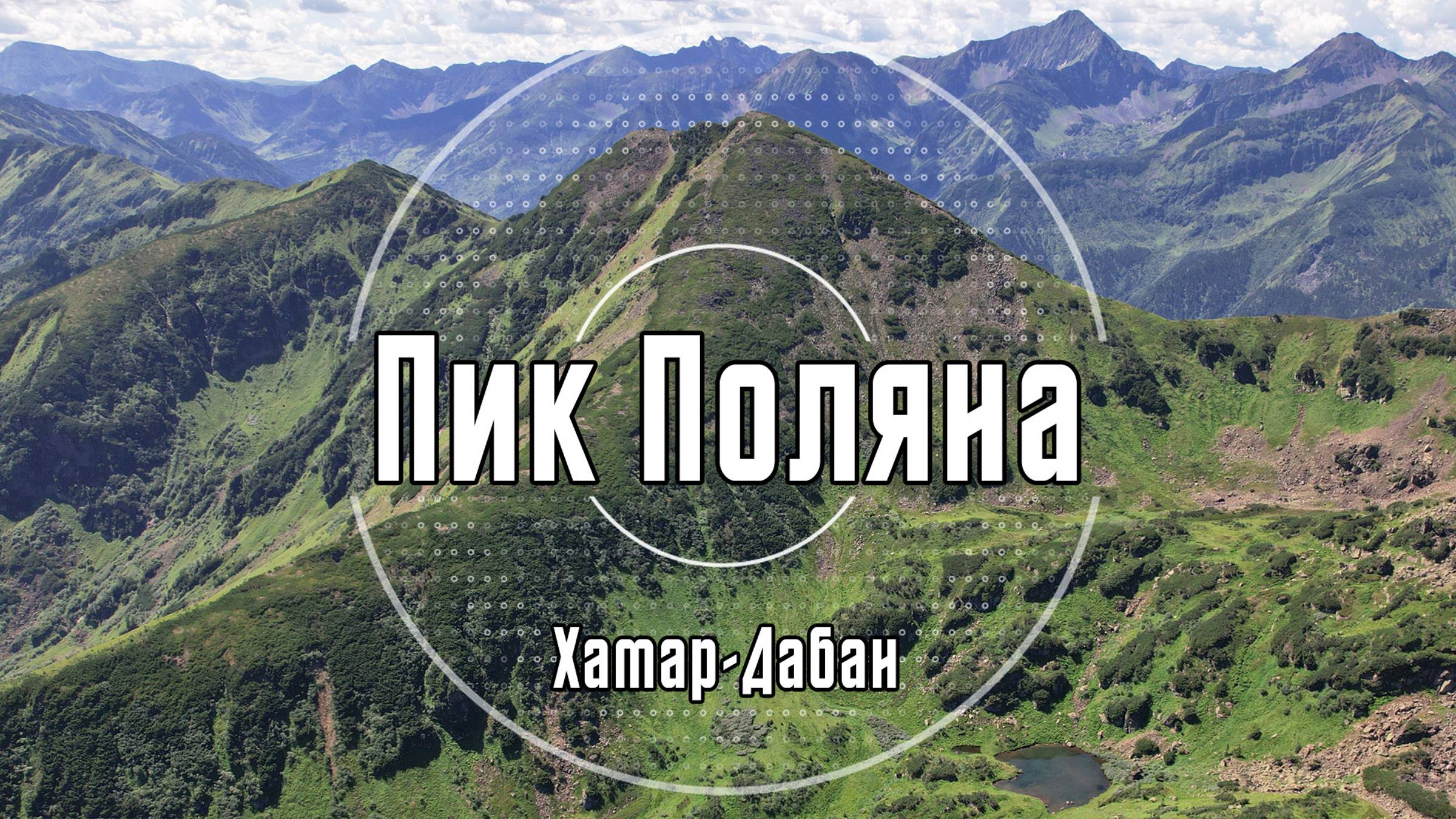 Пик Поляна | Большой Мамайский водопад | Хамар-Дабан