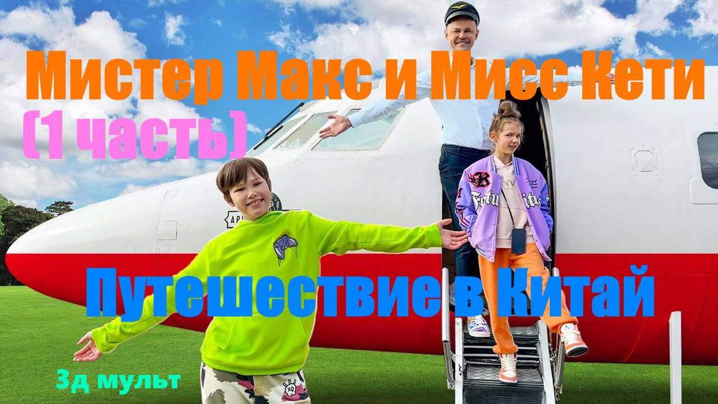 Мистер Макс и Мисс Кэти отправились в Гонконг|путешествие в Китай #мистермакс #мисскети #3д #mrMax