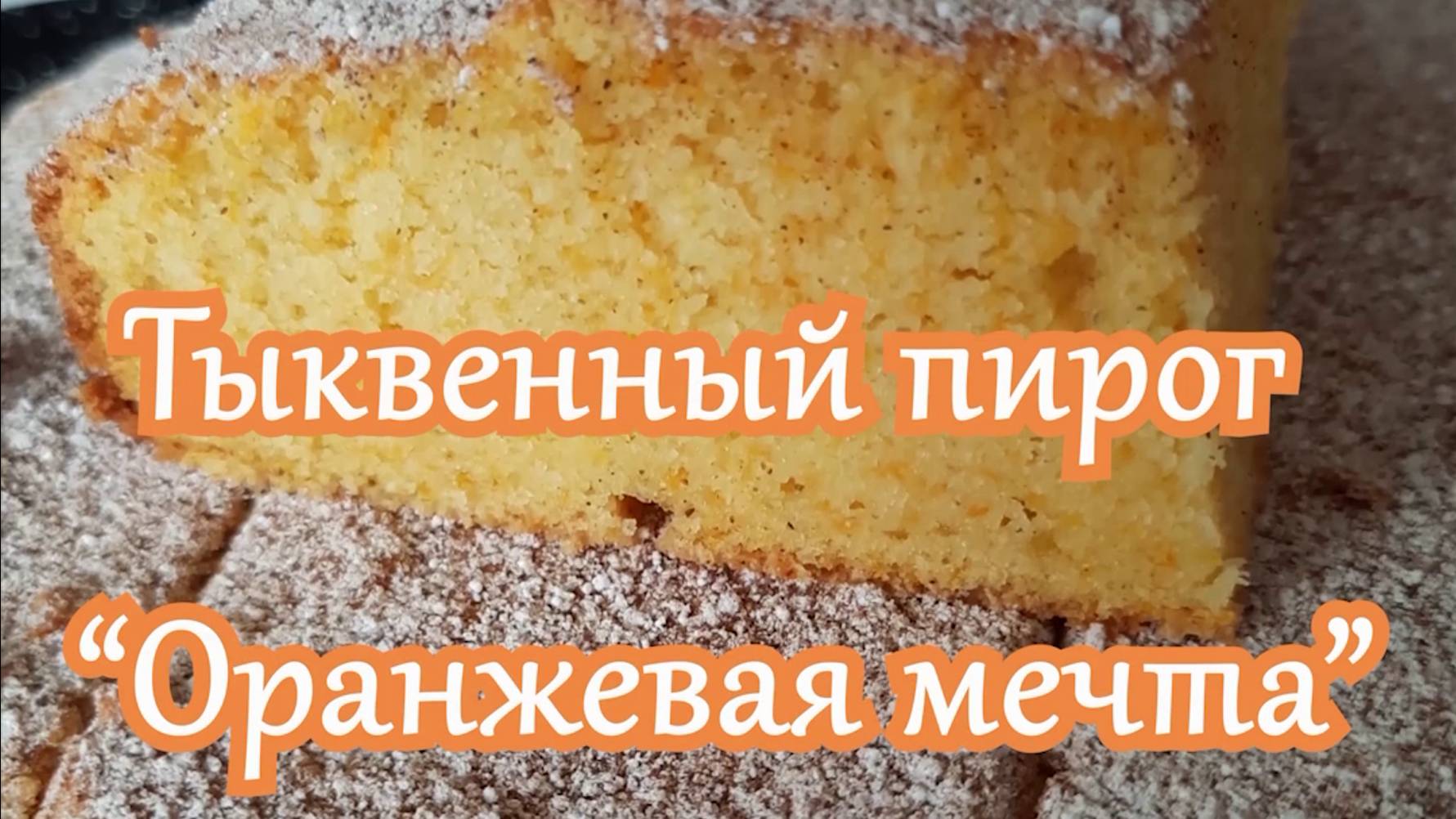 ТЫКВЕННЫЙ  ПИРОГ  "ОРАНЖЕВАЯ МЕЧТА"