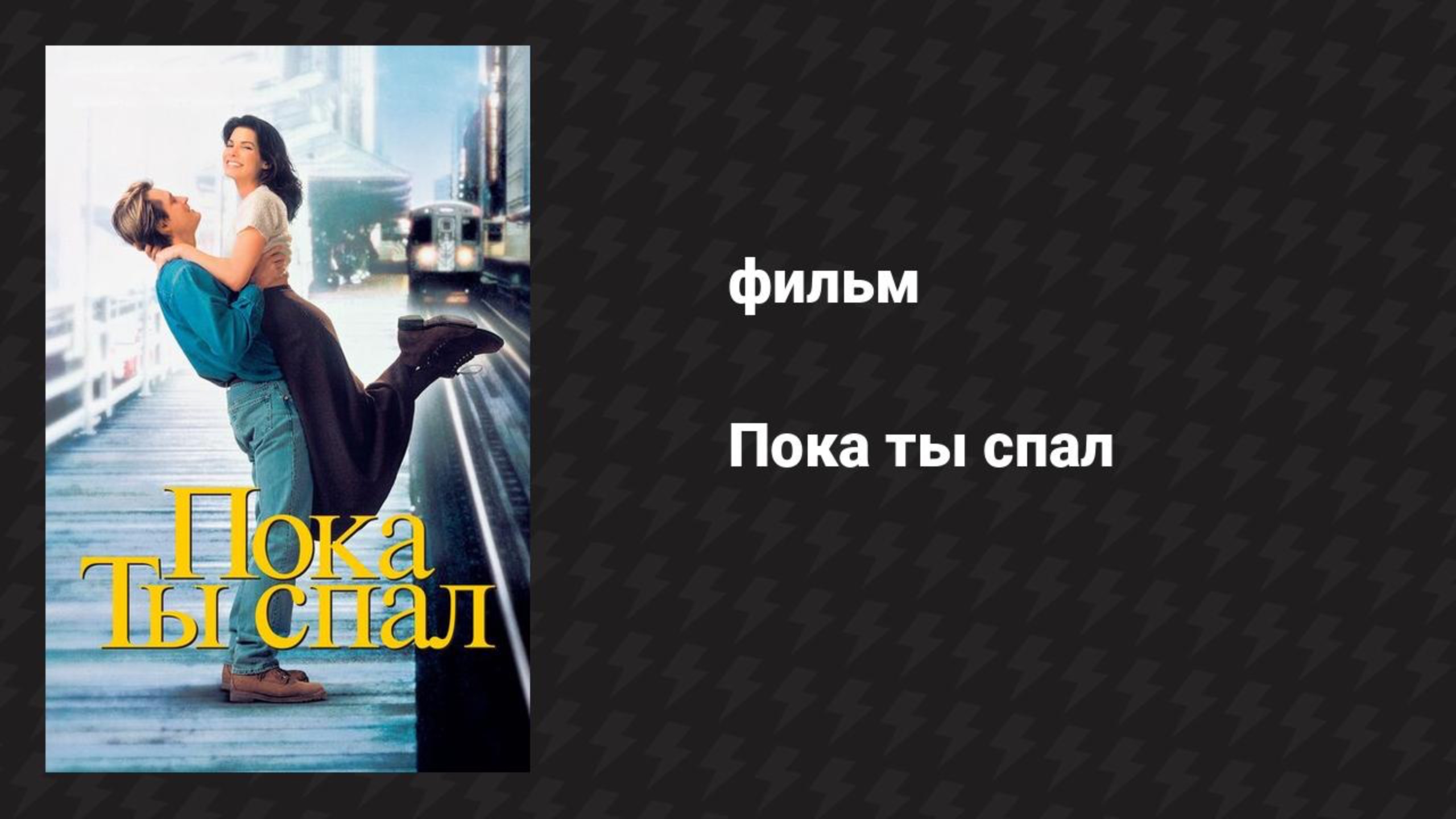 Пока ты спал (фильм, 1995)
