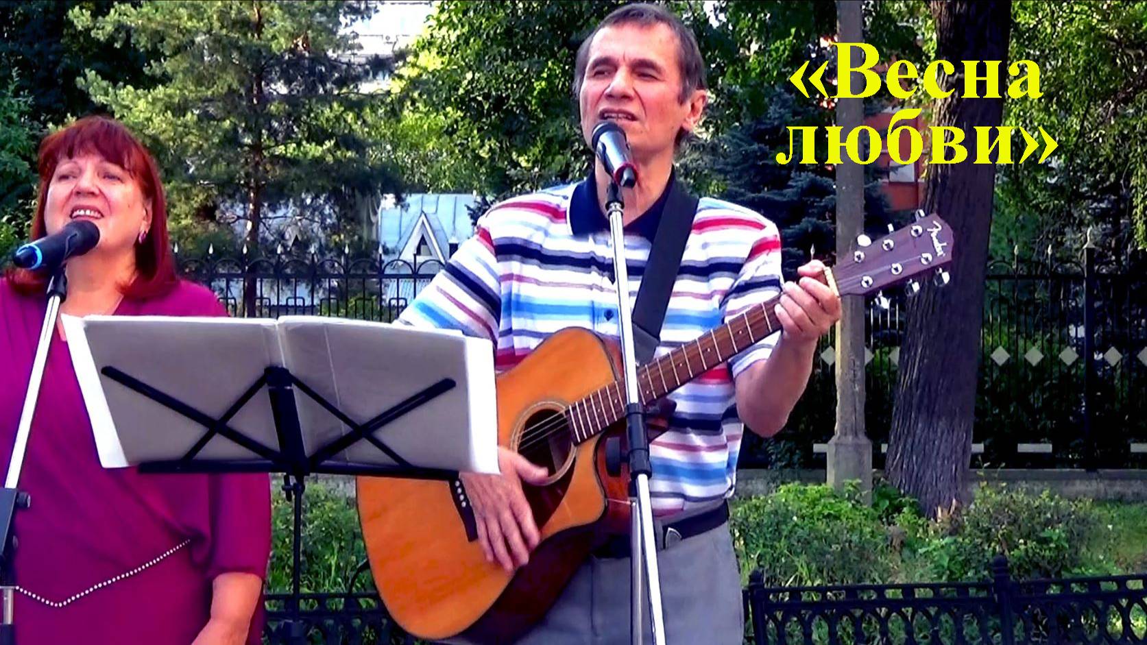 ВЕСНА ЛЮБВИ- Андре Лаброс (слова), Раиса Криницкая (перевод, вокал), Анатолий Пережогин (муз., гит.)