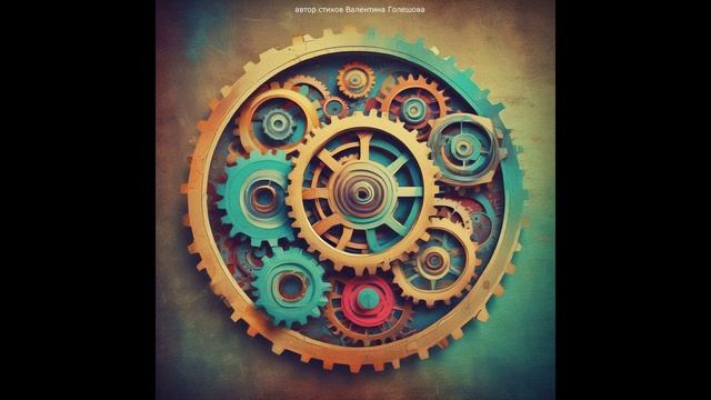 автор стихов - Валентина Голешова - Философское