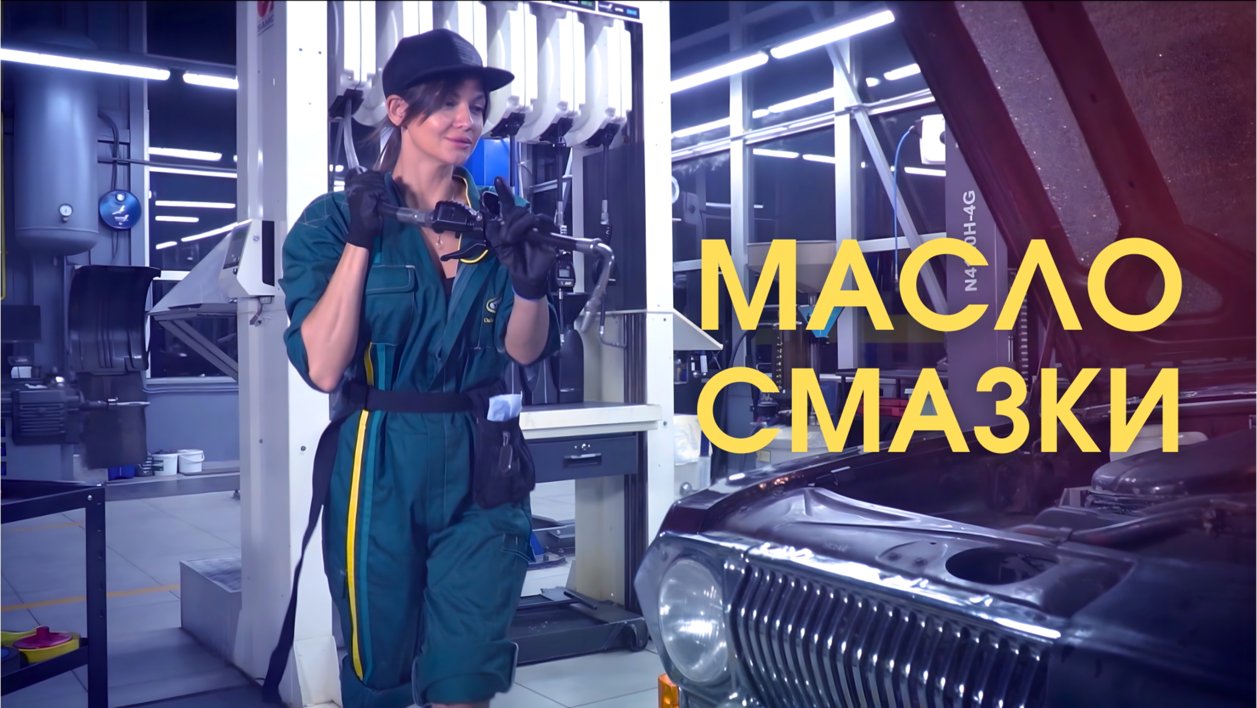 «...ойл сервис, это масла и смазки...?»