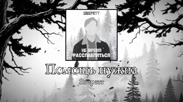 Эверетт — Помощь нужна ("Не время расслабляться", 2024)