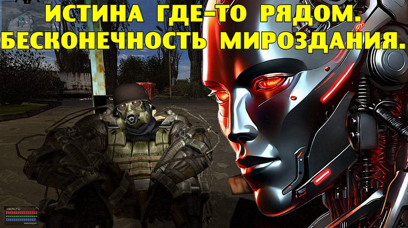 ОП-2.1.  Истина где-то рядом.  Бесконечность мироздания.