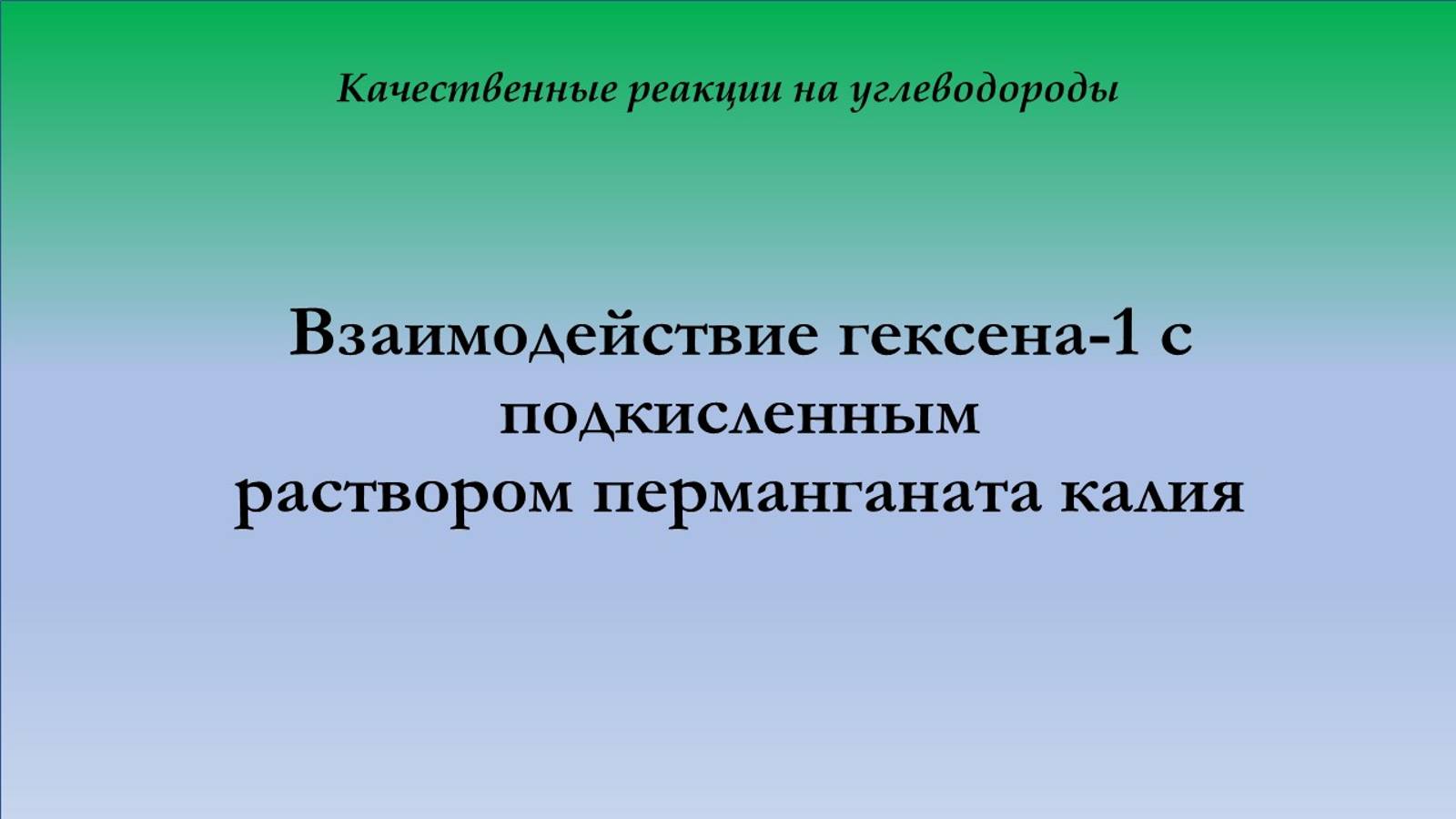 Взаимодействие гексена-1 с подкисленным раствором перманганата калия
